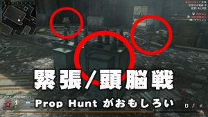 CoD:MWR：新モードのかくれんぼゲーム「Prop Hunt」がおもしろい（詳細ルール紹介） | EAA FPS（イーエーエー）