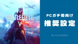 BFV：勝利のためのおすすめ設定は？ DustelBox氏が解説 | EAA FPS（イーエーエー）
