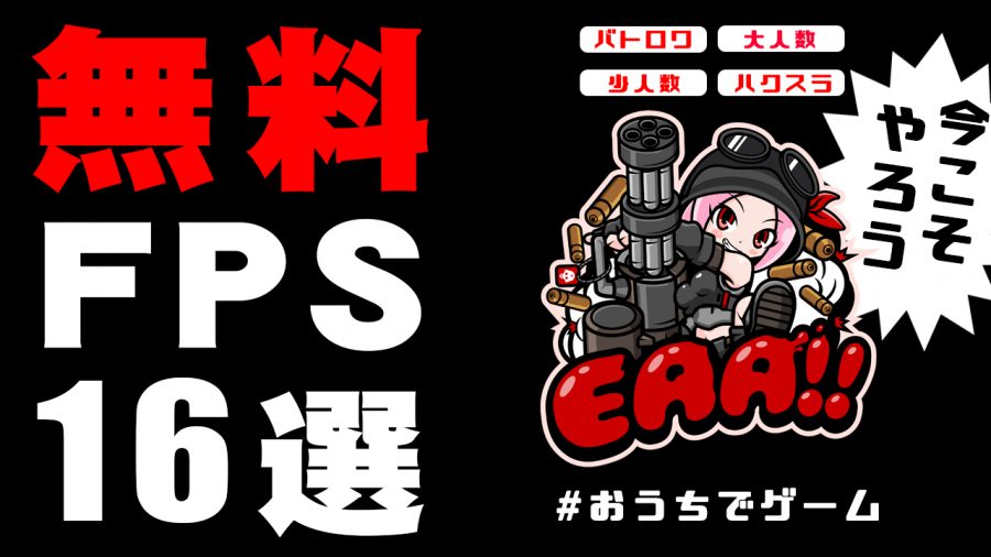 無料 FPS / TPS ゲーム特集：今こそやりたい無料ゲーム 16 選 | EAA FPS（イーエーエー）