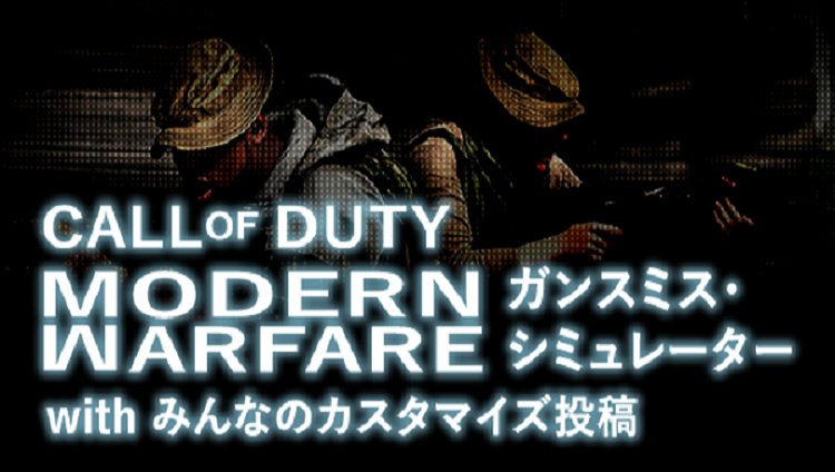 CoD MW ガンスミス シュミレーター - EAA FPS（イーエーエー）