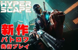 [速報] 新作無料バトロワ『Hyper Scape（ハイパースケープ）』ゲーム解説&ビジョントレーラー公開！ | EAA FPS（イーエーエー）