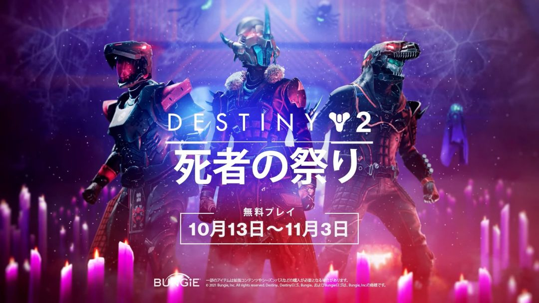 Destiny 2：全プレイヤー対象無料イベント「死者の祭り」開催、ベックス・マインドとエクソが合体した新生物登場 | EAA!! FPSjp.net（イーエーエー）