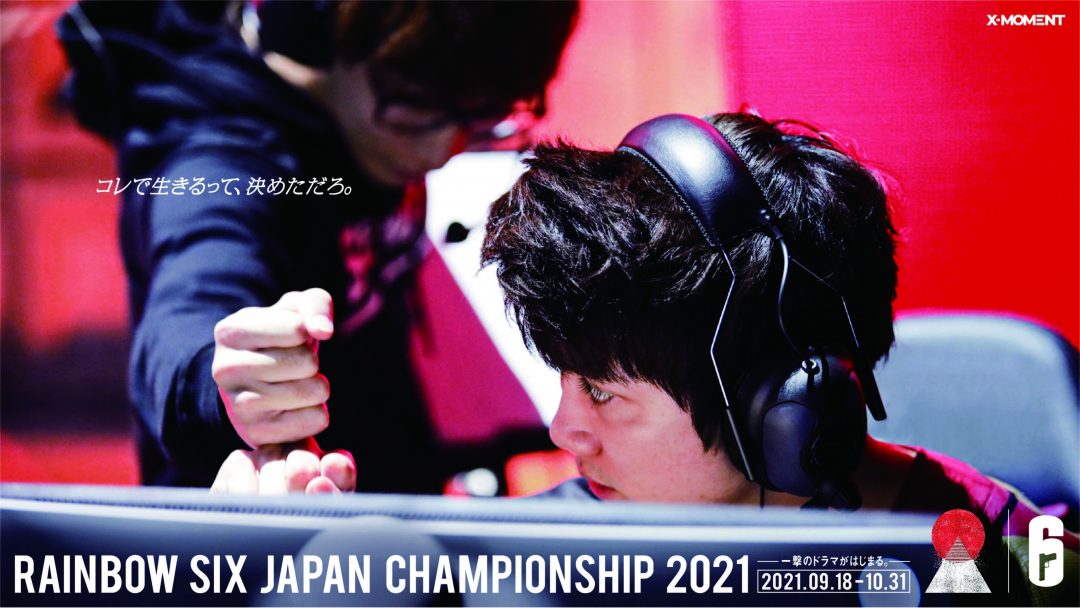 日本最強を決める「レインボーシックス JAPAN CHAMPIONSHIP 2021」ファイナルラウンド、10月28日開幕 | EAA!! FPSjp.net（イーエーエー）
