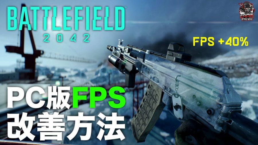 PC版 BF2042：フレームレート（FPS）＆カクつきを改善する4つの方法 | EAA FPS（イーエーエー）