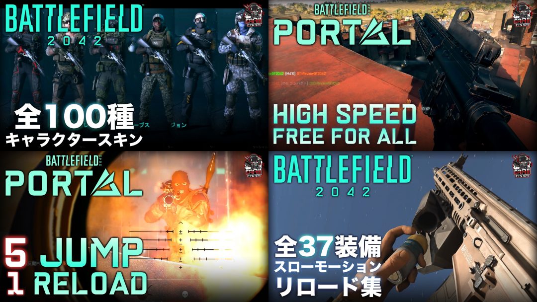 BF2042：映像まとめ「スキン100種」「ハザードゾーン：ブレイクアウェイ」「ポータル 特殊ルール」「全武器リロード スローモーション集」など（5本） | EAA FPS（イーエーエー）