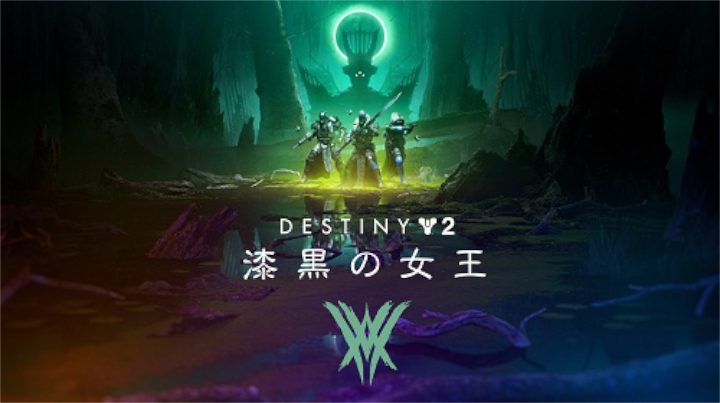 Destiny 2： 次期拡張コンテンツ「漆黒の女王」トレーラー公開、光を操る勢力“ルーセントブルード”との遭遇を描く | EAA!! FPSjp.net（イーエーエー）