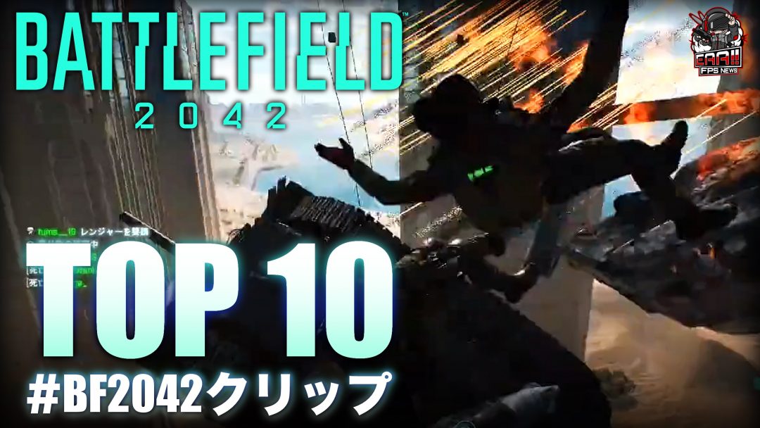 BF2042：#BF2042クリップ BEST 10！ | EAA FPS（イーエーエー）