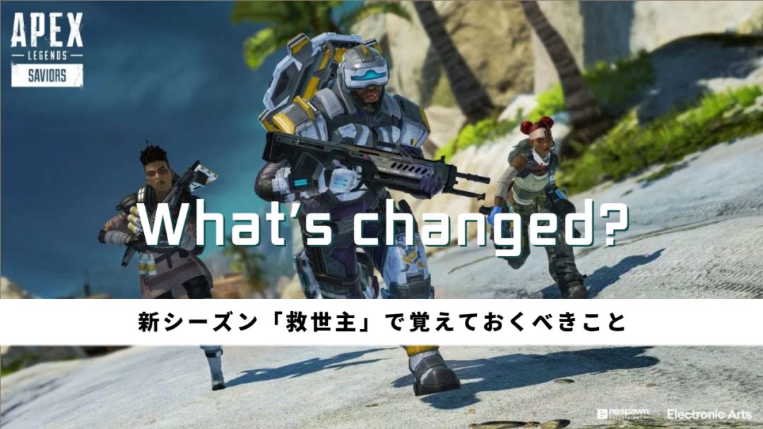 エーペックスレジェンズ：新シーズン「救世主」開幕！ 覚えておくべきことまとめ | EAA!! FPSjp.net（イーエーエー）
