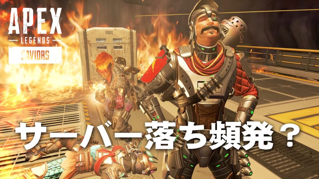 エーペックスレジェンズ：新シーズンで"サーバー落ち"が頻発？ コンソール版の新たなDDoS攻撃が原因か | EAA FPS（イーエーエー）