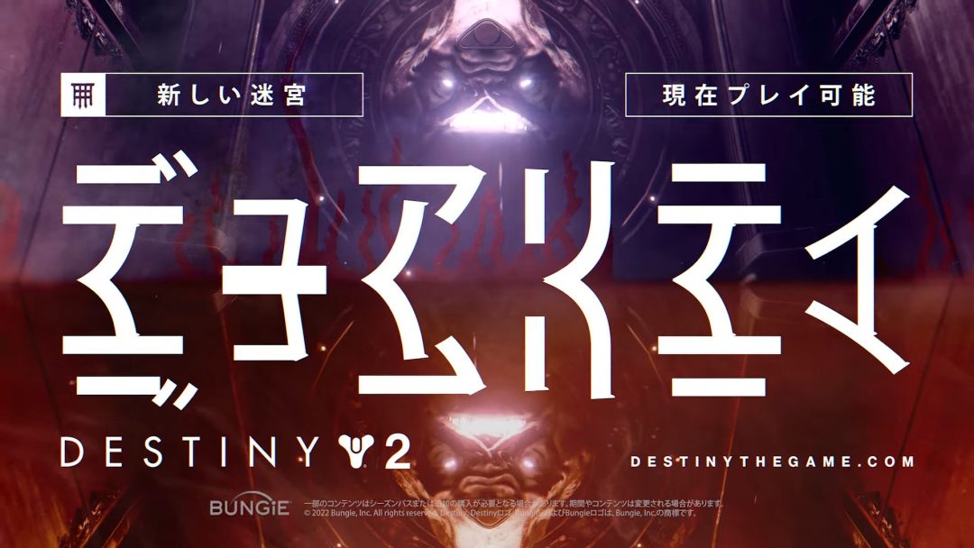 Destiny 2：新迷宮「デュアリティ」27日配信、カルス皇帝の記憶が眠る精神世界で精神強盗を実行 | EAA FPS（イーエーエー）