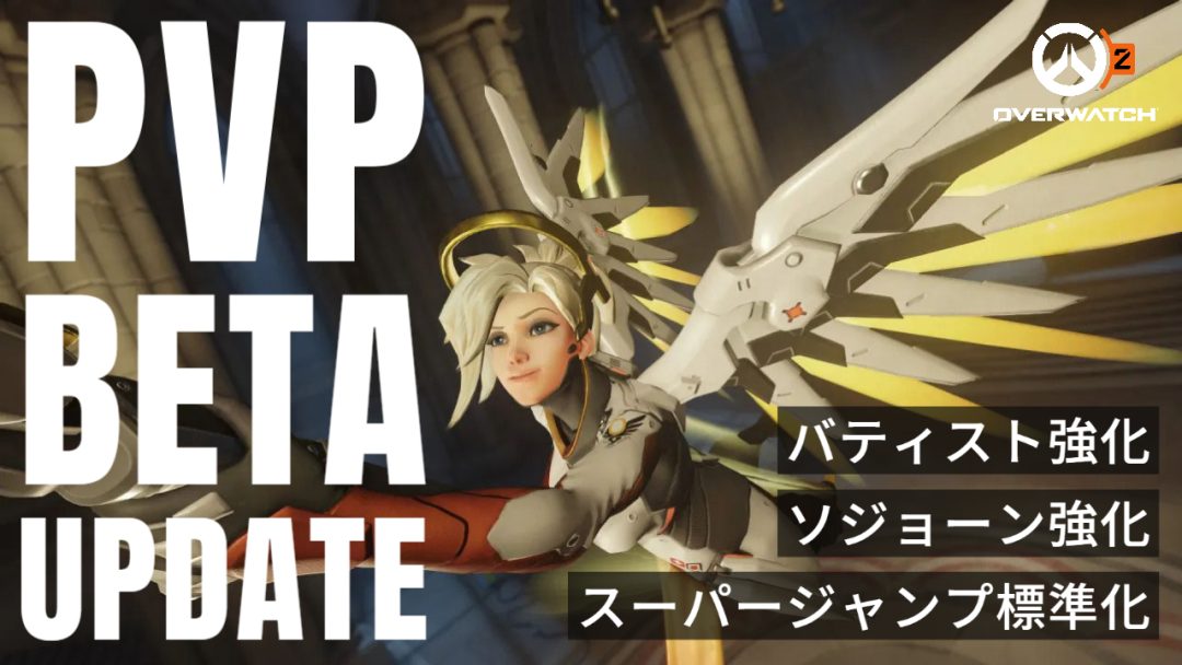 オーバーウォッチ2：マーシーの「スーパージャンプ」が標準アビリティに、ソジョーン＆バティストにも強化調整 | EAA!! FPSjp.net（イーエーエー）