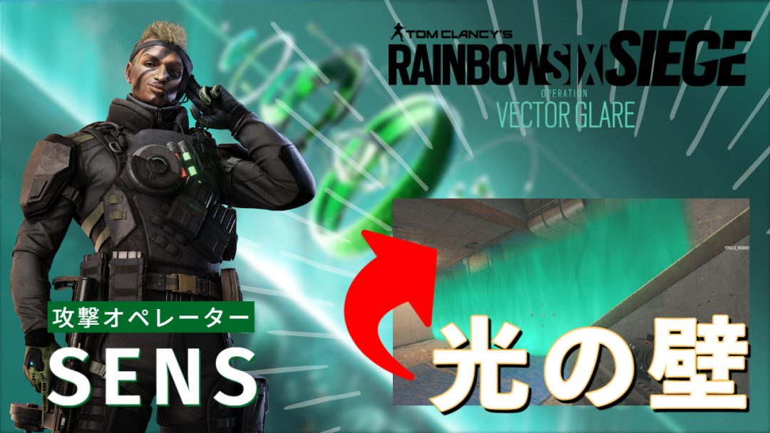 レインボーシックス シージ：Y7S2新オペレーター"SENS"徹底解剖！ 光の壁であらゆる射線を支配するゲームチェンジャー | EAA!! FPSjp.net（イーエーエー）