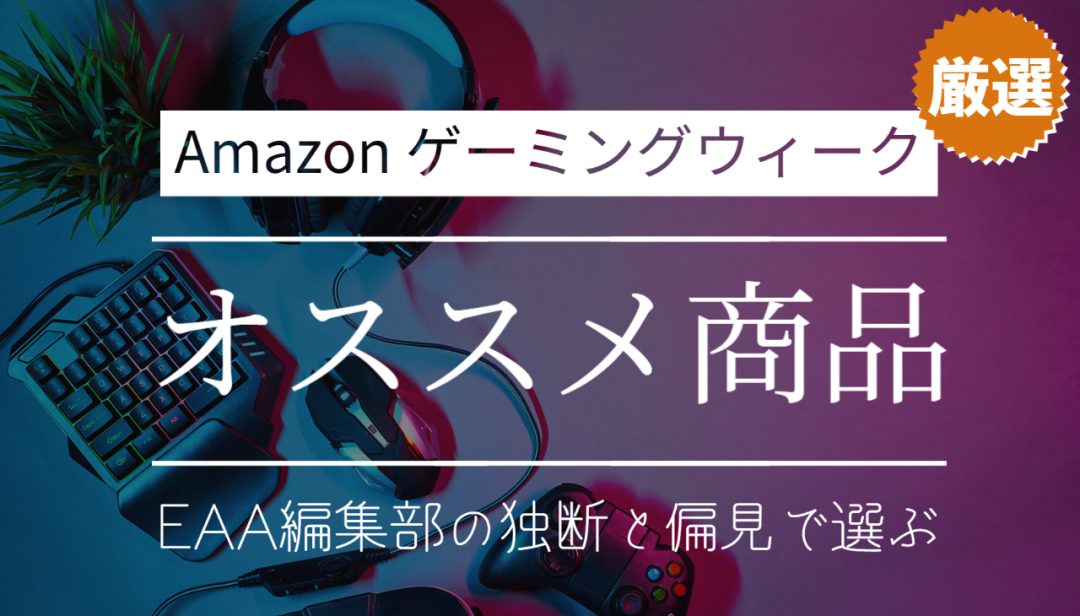 Amazonゲーミングウィーク おすすめ商品 - EAA FPS（イーエーエー）