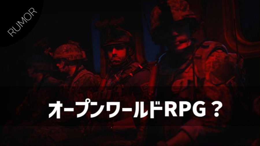 [噂] 『CoD:MWll』開発スタジオInfinity Ward、"CoDのオープンワールドRPG"を準備中？ 謎の求人情報に注目集まる | EAA FPS（イーエーエー）