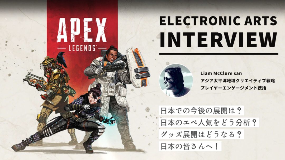 [独占] EAインタビュー：日本のエーペックス人気や今後の展開をLiam氏に聞いてみた | EAA!! FPSjp.net（イーエーエー）