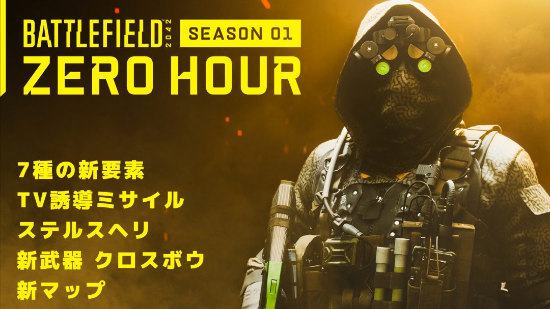 BF2042：シーズン1「ZERO HOUR」6月10日開幕！ 山岳マップ“Exposure” / 対ビークルエキスパート“リズ” / 新ビークル“ステルスヘリ”や新武器など | EAA ...