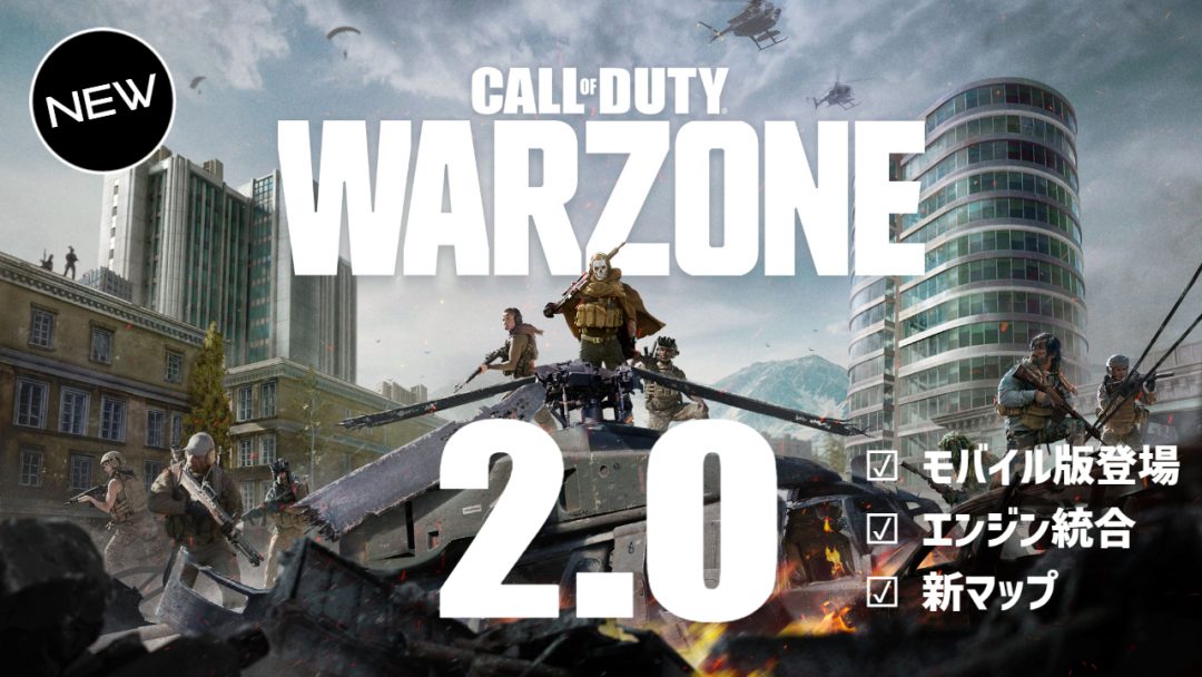進化したFPSバトロワ『ウォーゾーン2.0』発表！ 統合ゲームエンジンと共に新時代"CoD 2.0"へ / 『ウォーゾーンモバイル』配信決定 | EAA!! FPSjp.net（イーエーエー）