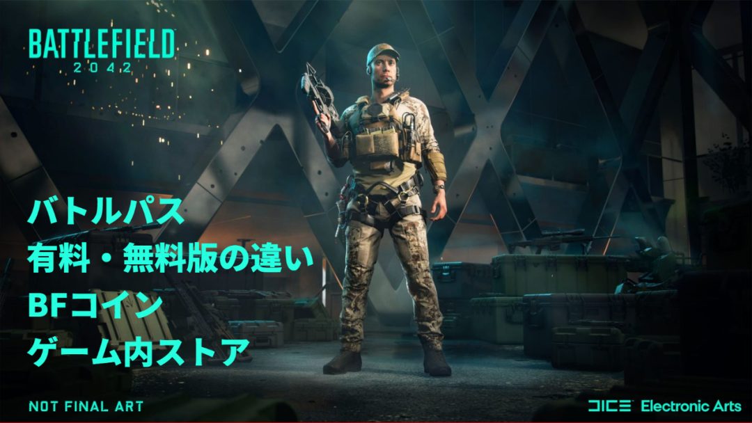 BF2042：バトルパス有料と無料版の違い / BFコイン / ゲーム内ストアの概要 | EAA FPS（イーエーエー）