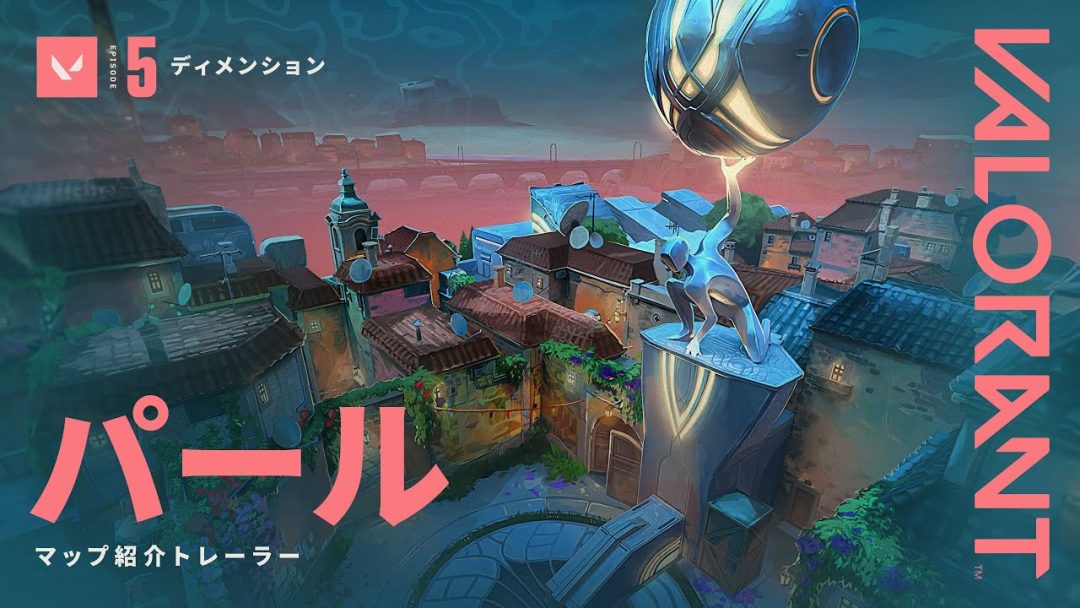 ヴァロラント：次期シーズン新マップ「PEARL（パール）」公開、21日にはシネマティックトレーラーも公開予定 | EAA FPS（イーエーエー）