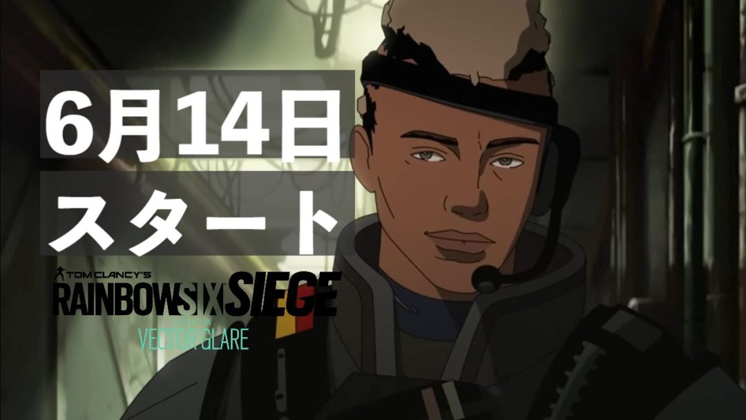 レインボーシックス シージ：新シーズン"Operation Vector Glare"6月14日スタート決定、1週間の延期を経て | EAA!! FPSjp.net（イーエーエー）