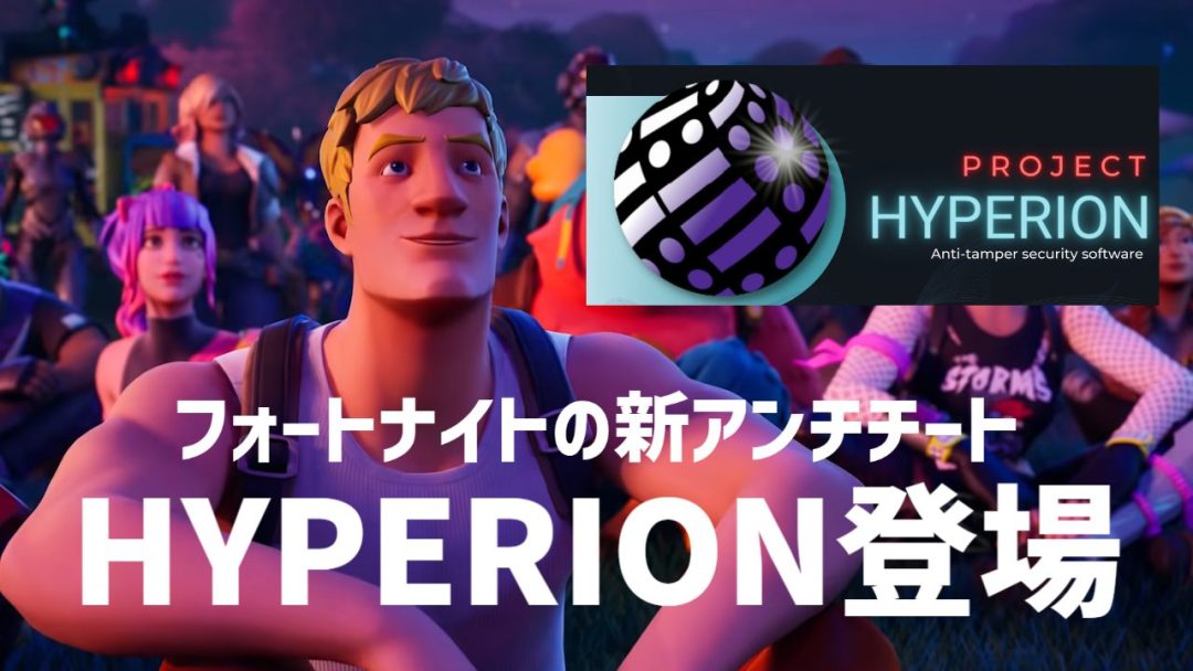 フォートナイト：超強力アンチチート"HYPERION"導入開始で全チーターお通夜状態 | EAA FPS（イーエーエー）