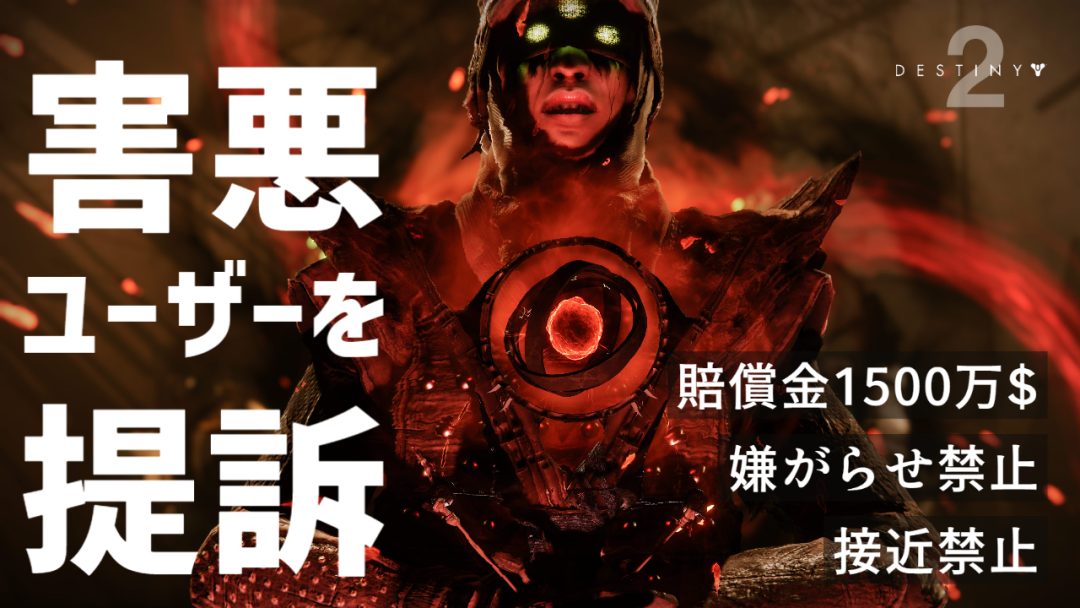 Destiny 2：Bungieが脅迫男を告訴、開発者に向けられる悪意とゲーム業界全体のモラルに警鐘 | EAA!! FPSjp.net（イーエーエー）