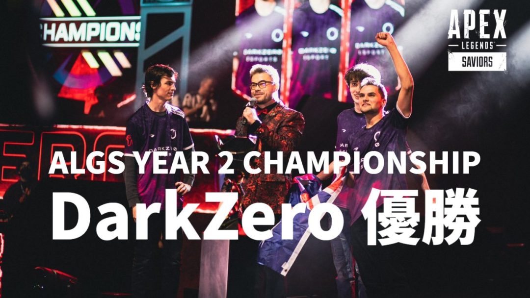 エーペックスレジェンズ：世界大会"ALGS Year 2 Championship"完結、優勝はDarkZero！ 日本チームFNATICも大健闘ベスト4 | EAA FPS（イーエーエー）