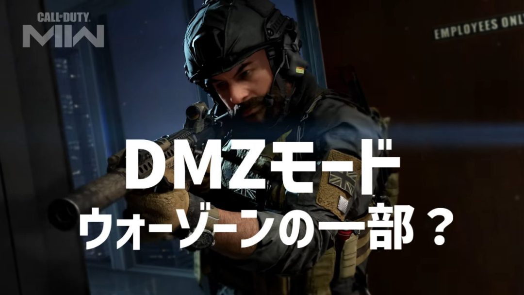 CoD:MWll：新モード"DMZ"は『ウォーゾーン2.0』の一部？ レーティング情報で改めて存在を確認 | EAA FPS（イーエーエー）
