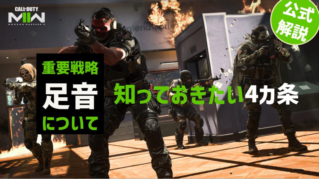 CoD:MWll：開発者が超戦略的な「足音」の仕様を解説、オプションで歩行速度を調整可 | EAA FPS（イーエーエー）