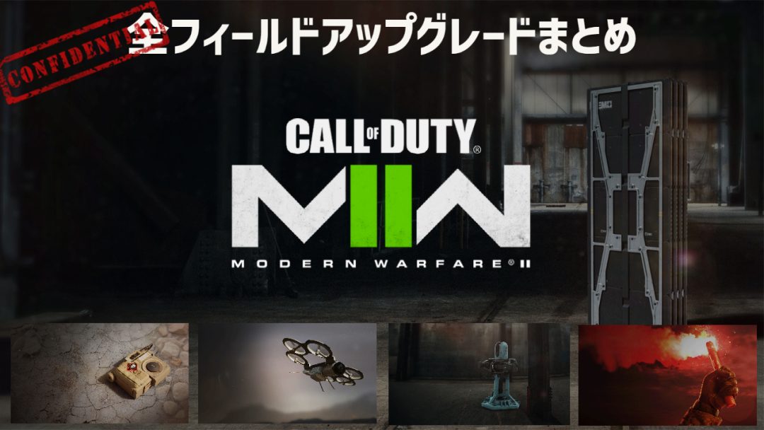 『CoD:MWll』フィールドアップグレード 全15種まとめ：高機能デコイやまだ明かされないアイテムも | EAA!! FPSjp.net（イーエーエー）