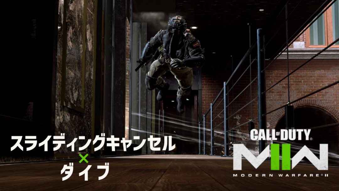 CoD:MWll："スライディング・キャンセル"は存続も、「ダイブ」により実質的な弱体化へ | EAA!! FPSjp.net（イーエーエー）