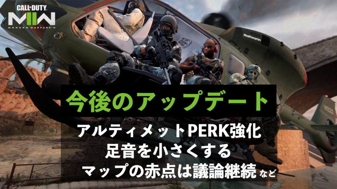 『CoD:MWll』ベータ・ウィークエンド2 アップデート内容：アルティメットPERK強化 / 足音小さく / マップの赤点は議論継続 など | EAA!! FPS News（イーエーエー/いえぁ）