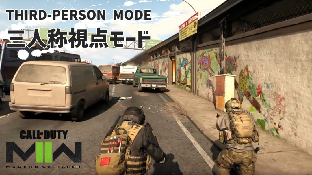 CoD:MWll：サードパーソンモード（3人称視点モード）発表、専用プレイリストでプレイ可能 | EAA!! FPS News（イーエーエー/いえぁ）