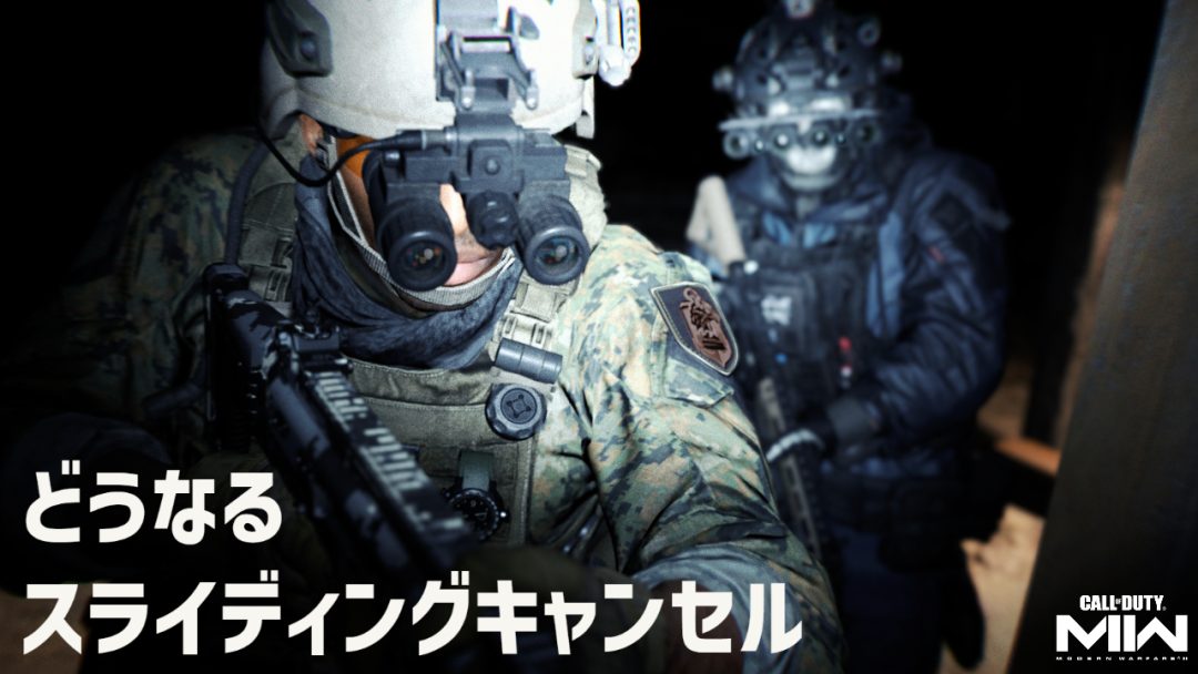 [噂] CoD:MWll：9月17日のベータでは「スライディングキャンセル機能がオフ」、後日プレイヤーの反応でオン・オフを決定？ | EAA!! FPS News（イーエーエー/いえぁ）