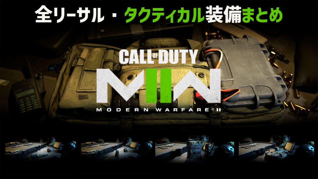 『CoD:MWll』タクティカル・リーサル装備 全19種リストまとめ：新装備のドリルチャージ、ショックスティック登場 | EAA!! FPSjp.net（イーエーエー）