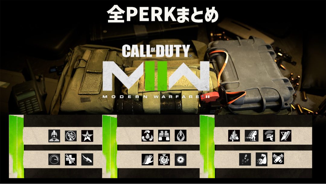 『CoD:MWll』PERK 全リストまとめ："PERKパッケージ"システムや 新要素"ボーナスPERK"と"アルティメットPERK"詳細 | EAA FPS（イーエーエー）