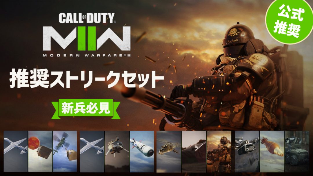 公式推奨！『CoD:MWll』キルストリーク・スコアストリークの推奨3点セット（初心者～プロまで） | EAA FPS（イーエーエー）