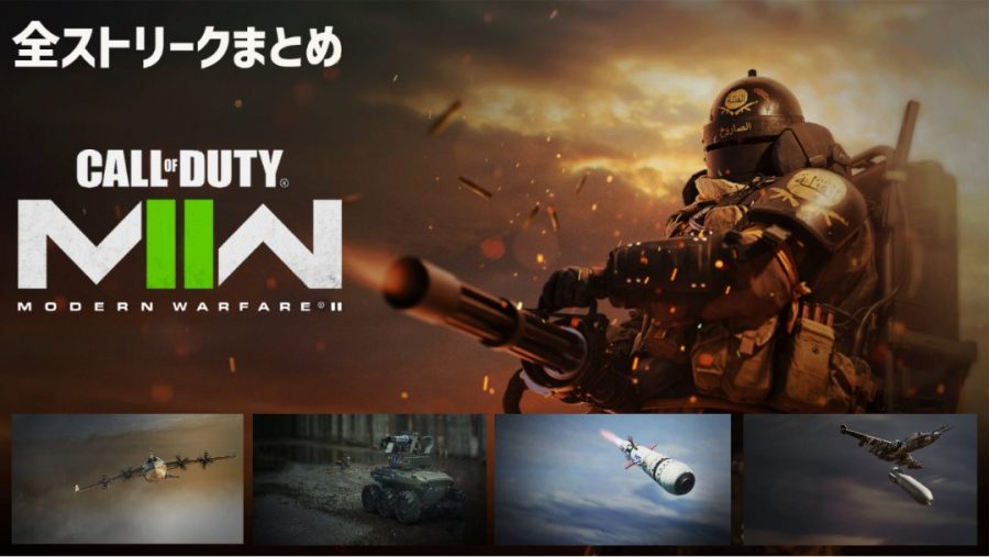 『CoD:MWlI』キルストリーク/スコアストリーク全リストまとめ：地上最強ジャガノと空中最強ガンシップ健在、ウィールソン進化 | EAA FPS（イーエーエー）