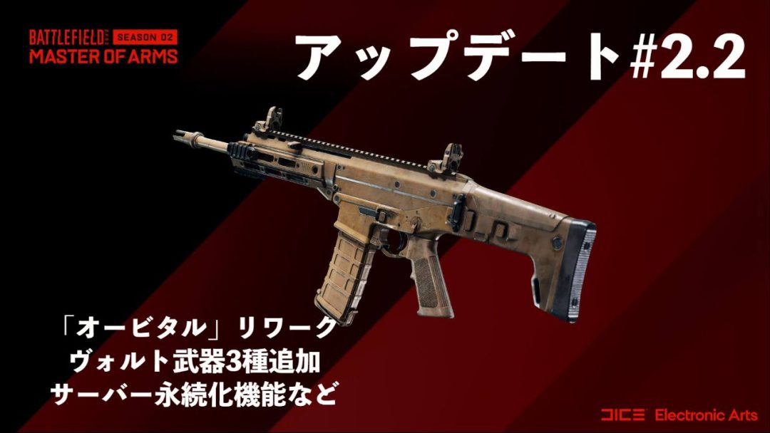 BF2042：アップデート#2.2"オービタル"マップリワーク / ACW-Rなど3種のヴォルト武器追加 / サーバー永続化機能など ...