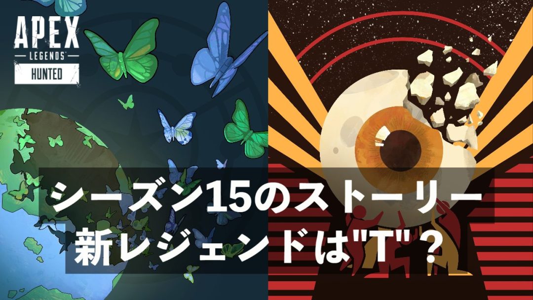 エーペックスレジェンズ：シーズン15の新レジェンドは「蝶」がモチーフの「T」？ ティザーから読み取る次回ストーリー | EAA!! FPSjp.net（イーエーエー）