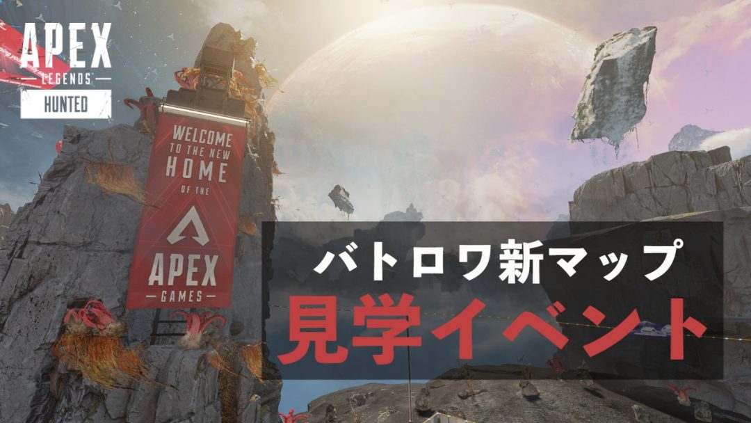 エーペックスレジェンズ：バトロワ新マップを見学？ ゲーム内で「エーペックスの新たな故郷」へ小旅行が可能に | EAA!! FPSjp.net（イーエーエー）