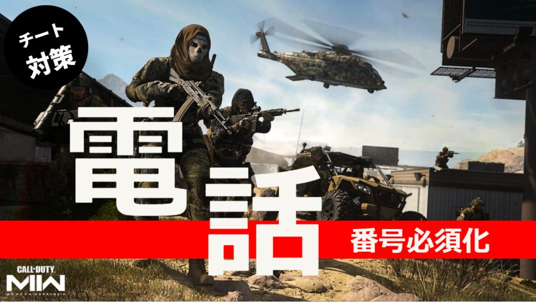 『CoD:MWll』は「電話番号登録」必須と判明、チーター＆スマーフ抑止に期待 | EAA FPS（イーエーエー）