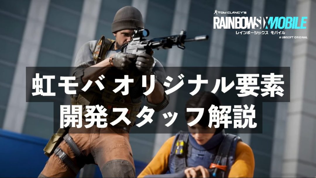 シージをモバイルにしておもしろいのか？：『虹モバ』開発スタッフに聞く独自要素 / オペレーターのマスタリー / マップの最適化 / タクティカルフォーカスなど | EAA!! FPSjp ...