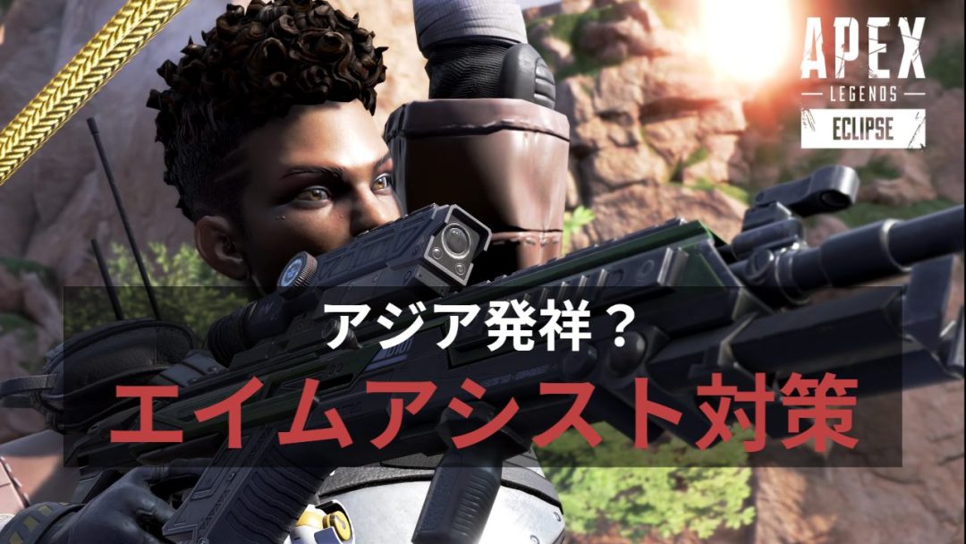 エーペックスレジェンズ：アジア発「アンチ・エイムアシスト戦法」？ ALGS公式戦でバンガロールに注目集まる | EAA!! FPSjp.net（イーエーエー）