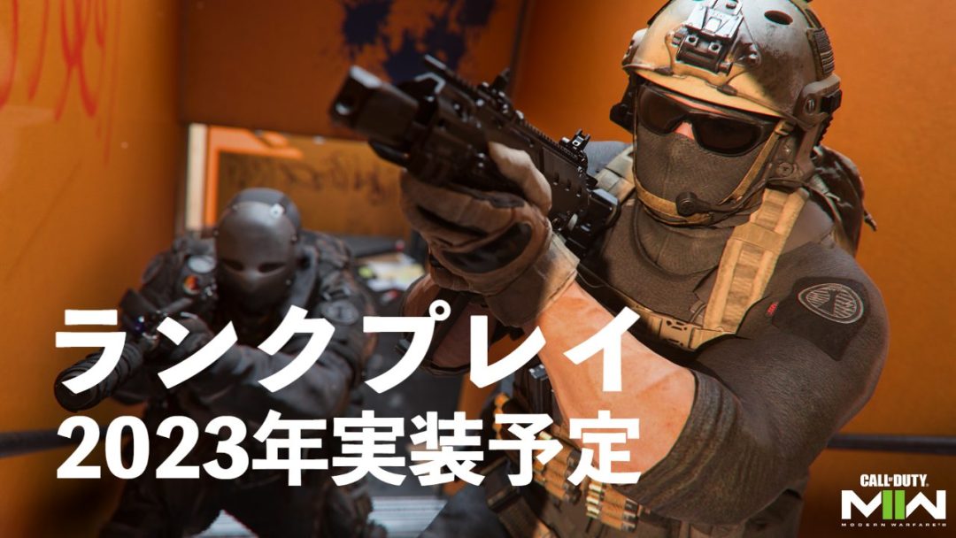 CoD:MWll：競技モード「ランクプレイ」が2023年実装、シーズン1では“CDLモッシュピット”も登場 | EAA FPS（イーエーエー）