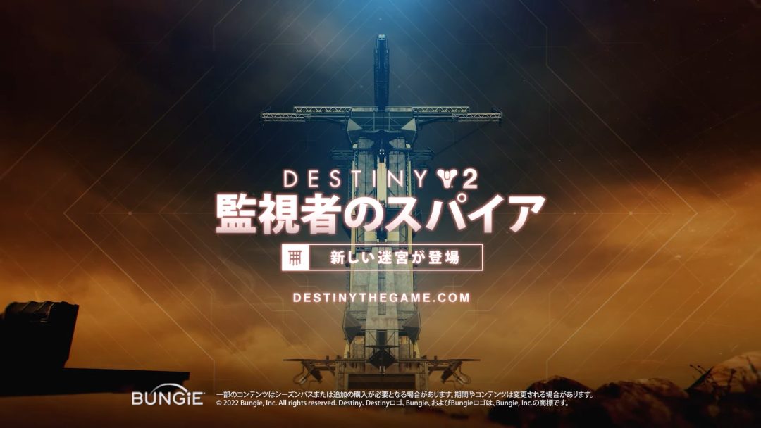 Destiny 2： 新迷宮「監視者のスパイア」リリース、ベックスに立ち向かい、エキゾチックボウ「必要の階層」を含む5つの武器や新しいアーマーセットを入手 | EAA!! FPSjp.net ...
