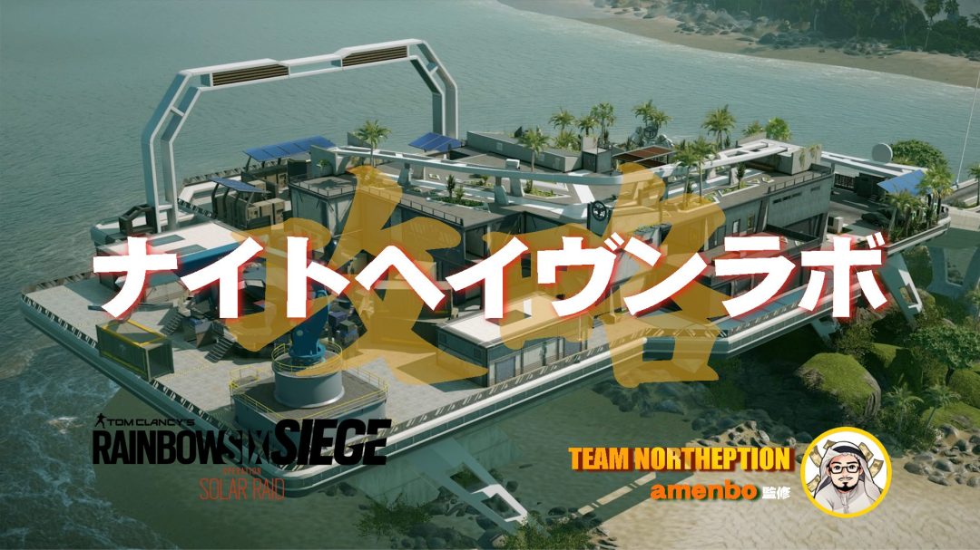 レインボーシックス シージ：新マップ"ナイトヘイヴンラボ"攻略！ TEAM NORTHEPTION所属amenbo監修 | EAA!! FPSjp.net（イーエーエー）