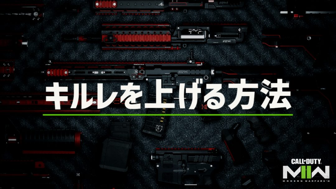 「CoD:MWllのキルレを上げる方法は？」 実践的アドバイスが集まる | EAA FPS（イーエーエー）