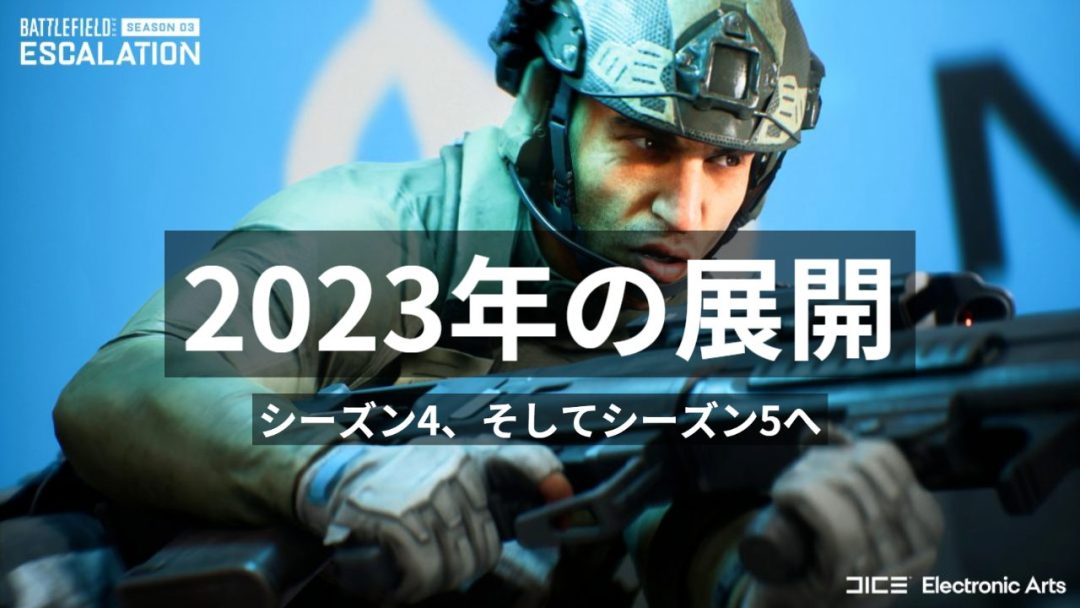 BF2042："2023年の展開"を発表！マップアップデート続報 / シーズン4で"最後のスペシャリスト"登場 / シーズン5は『BF4』の ...