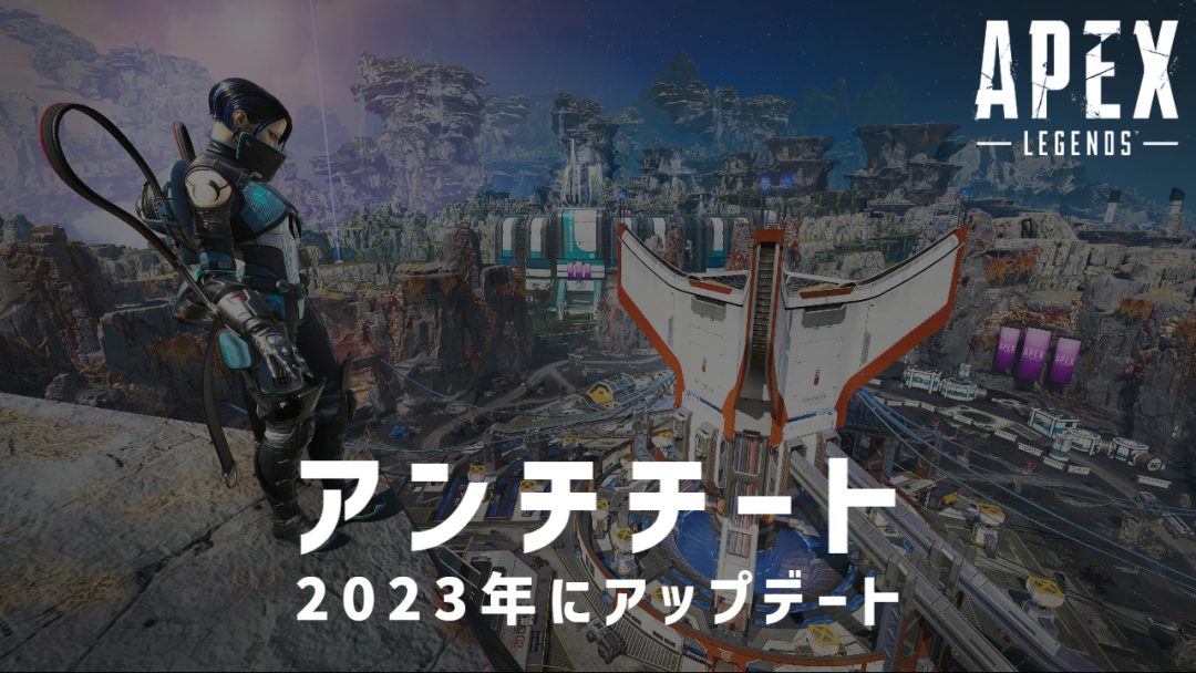 エーペックスレジェンズ：2023年にアンチチートをアップデート、開発スタッフが予告 | EAA!! FPSゲーム専門サイト（イーエーエー）